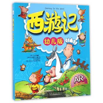 西游记-幼儿版 吴承恩 9787553483436