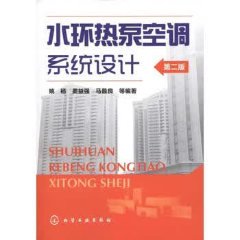 【新华正版】 水环热泵空调系统设计 姚杨　等编著 化学工业出版社