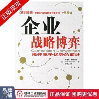 现货正版 企业战略博弈:揭开竞争优势的面纱[图书]820963