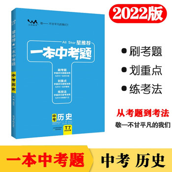 一本中考题 中考历史2022版 刷题必备初中通用学霸笔记刷考题划重点练技法七八九年级真题专项训练试题库