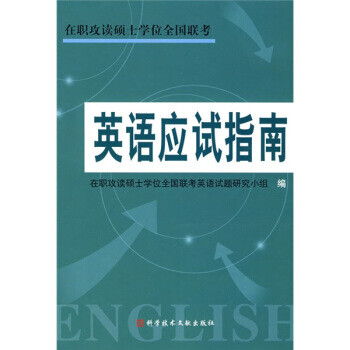 【保证正版】在职攻读硕士学位全国联考：英语应试指南 在职攻读硕士学位全国联考英语试题研究小组 科学技
