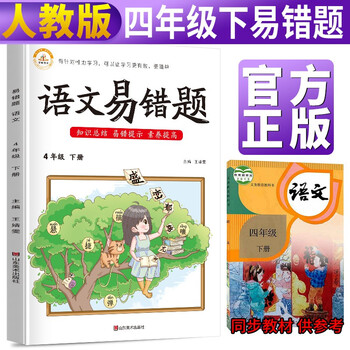 2022春 易错题4年级下册语文 四年级小学同步练习单元检测知识总结期末复习