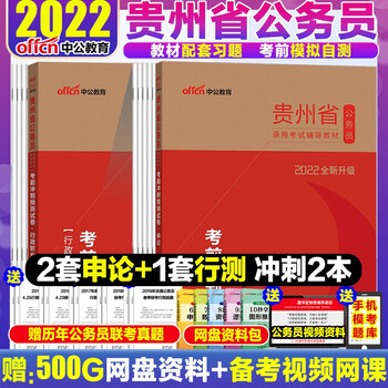 中公2022贵州省公务员考试用 行测+申论考前冲刺预测试卷2本贵州公务员省考题库2022贵州公务员