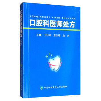 口腔科医师处方