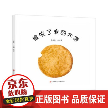 B 谁咬了我的大饼精装