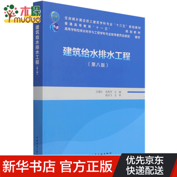 建筑给水排水工程第八版