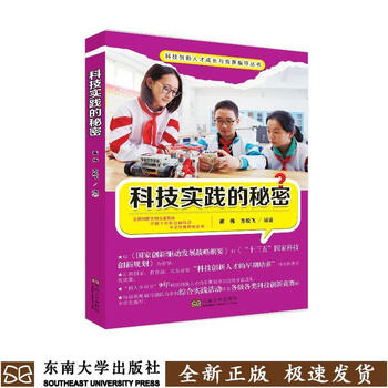 正版 科技创新人才成长与竞赛指导丛书：科技实践的秘密 9787564180607 东南大学 崔伟，方