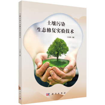 土壤污染生态修复实验技术 王友保 著 9787030596789 科学出版社