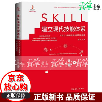建立现代技能体系(产业工人技能养成与规范化发展)(精)者_岳玲责_罗荣波许小凡中国工人出版社9787