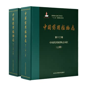 中国药用植物志（第十三卷）——中国药用植物志词汇（上、下册）