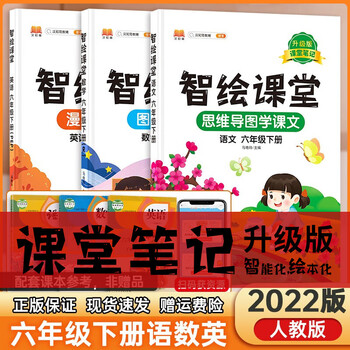 2022新升级版课堂笔记一二三四五六年级下册语文数学英语同步部编人教版课堂笔记新升级版智绘课堂全解全析练习册 【六年级下册】语文+数学+英语