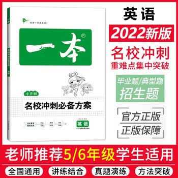2022开心教育一本小升初英语 名校冲刺方案 小升初毕业升学英语总复习小考真题