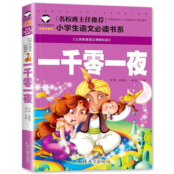 名校班主任一千零一夜注音版名校班主任儿童故事书小学生一二三年级课外书