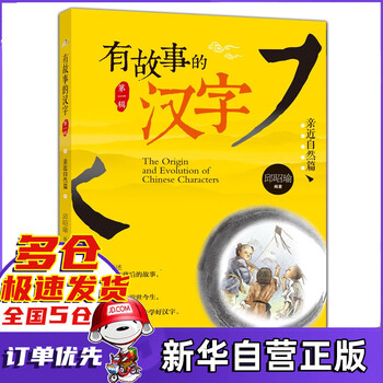 有故事的汉字(亲近自然篇)