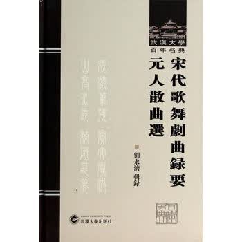 宋代歌舞剧曲录要元人散曲选 刘永济