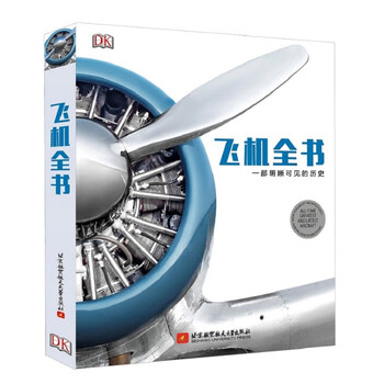 飞机全书：一部明晰可见的历史 儿童科普百科 飞机百科 航空科技知识 载人飞行历史 飞机战斗机书