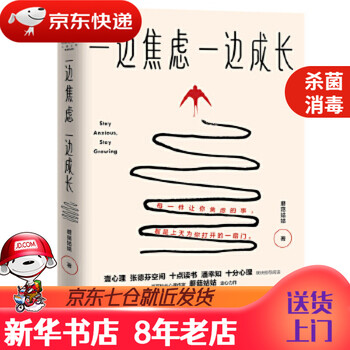 【新华书店 正版书籍】一边焦虑，一边成长（壹心理、十点读书、张德芬空间、潘幸知、十分心理联袂阅读）蘑菇姑姑北京联合 正版图书绘本
