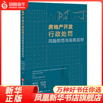 房地产开发行政处罚风险防范与实务应对 法律书籍法律知识读物 法律出版社 正版书籍【凤凰新华书店旗舰店】
