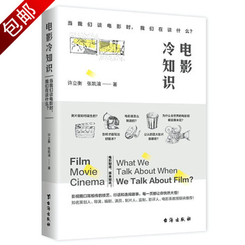 世界电影史电影冷知识: 世界经典电影影评评论寻找感动力的意志时代 当我们谈电影时，我们在谈什么？（定价45）