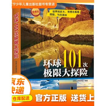 【自营京送 正版图书】环球101次极限大探险 探索之旅编委会 清华出版社 978730240582