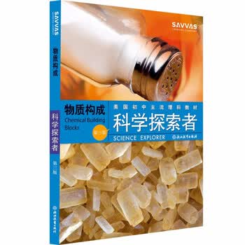 科学探索者 物质构成（第三版）/美国初中主流理科教材
