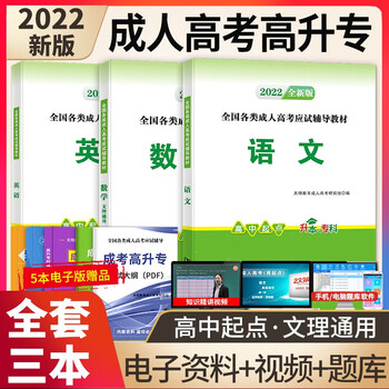 新版2022年全国成人高考高升专高中起点教材套装语文数学英语文理通用教材