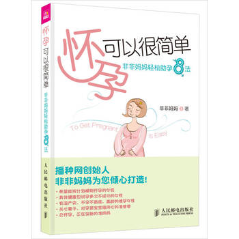怀孕可以很简单【正版图书，放心购买】