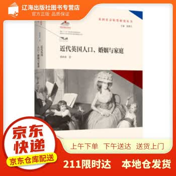 【新华图书籍 正版速发】近代英国人口、婚姻与家庭(英国社会转型研究丛书钱乘旦主编） 傅新球 著 南京师