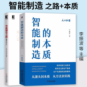 智能制造的本质+智能制造之路 数字化工厂 宁振波等 经济 智能经济 机械工业出版社