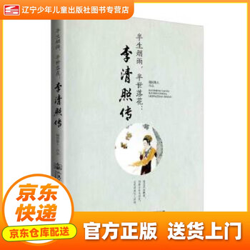 【自营京送 正版书籍】半生烟雨，半世落花：李清照传 随园散人 人民交通出版社