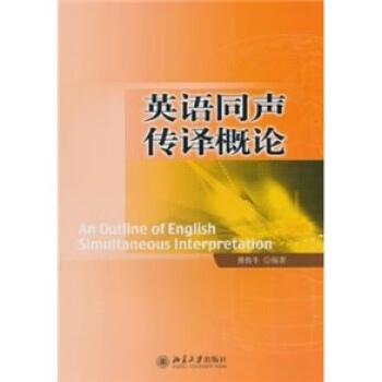 英语同声传译概论【正版图书】