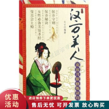 汉方美人:花容月貌修炼诀窍