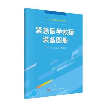 RT现货包邮 紧急医学救援装备图册王运斗中国科技出版传媒股份有限公司9787030686558 急救