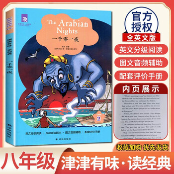 【科目自选】津津有味读经典 LEVEL2 八年级8年级初二英文版 英语分级阅读初中生教辅畅销书籍 一千零一夜