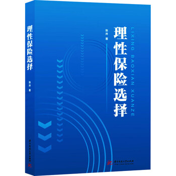 理性保险选择 图书