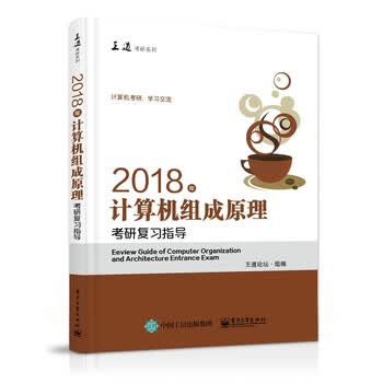 2018年计算机组成原理考研复习指导 王道论坛 电子工业出版社