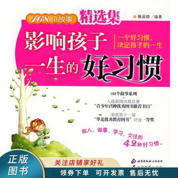 影响孩子一生的好习惯 张云珍