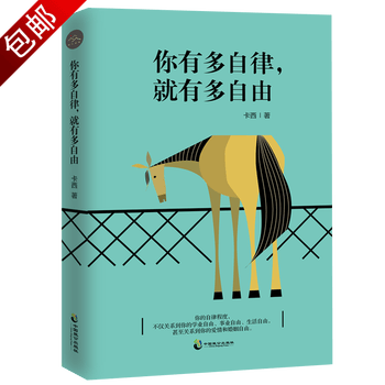 成功学励志经典著作 你有多自律，就有多自由 （定价39.9）