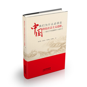 我们为什么必须走中国特色社会主义道路：答关于中国道路的十大疑问 陈学明  书籍