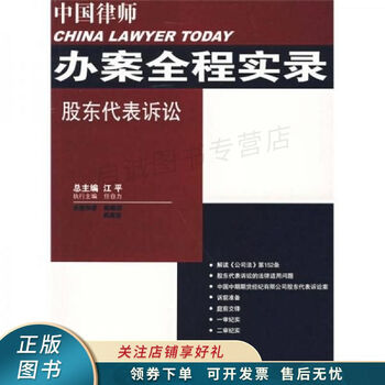 中国律师办案全程实录：股东代表诉讼