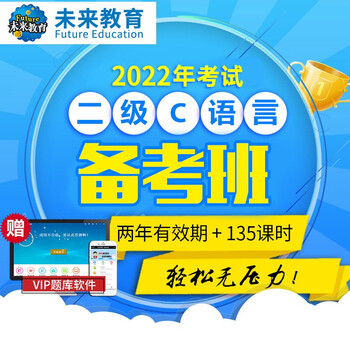 2022年3月全国计算机等级考试二级C语言无纸化模拟考场专用 vip题库 手机电脑软件 学习班