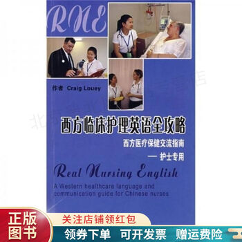 西方临床护理英语全攻略：西方医疗保健交流指南护士专用
