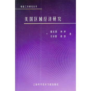 美国区域经济研究【正版图书，放心下单】