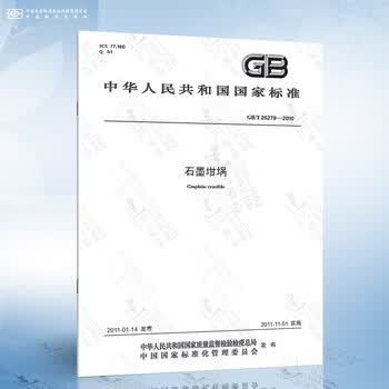 GB/T 26279-2010 石墨坩埚