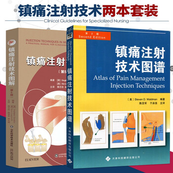 镇痛注射技术图谱+镇痛注射技术图解:第5版 2本