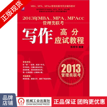 包邮 2013年MBA、MPA、MPAcc管理类联考写作高分应试教程3663287