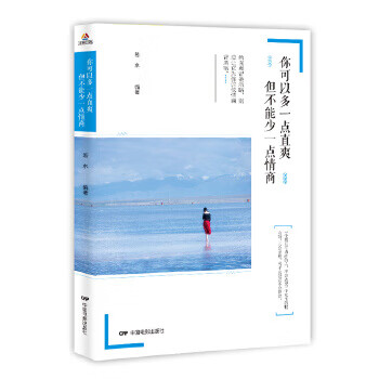 你可以多一点直爽，但不能少一点情商 若水