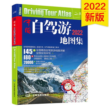 第二版 2022中国自驾游地图集 旅游地图线路图交通地图 旅游攻略