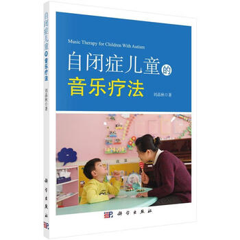 自闭症儿童的音乐疗法 刘晶秋【正版书】