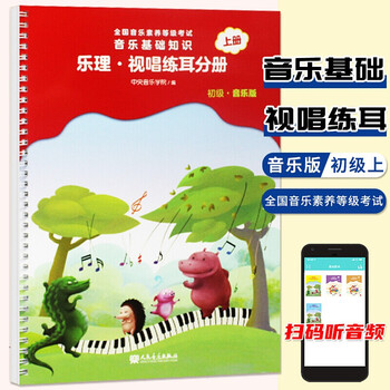 【21年新版赠音频·初级】全国音乐素养 中央音乐学院音乐等级考试 音乐基础知识 乐理·视唱练耳分册 上册 初级